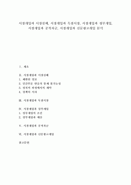 [시장개입][시장실패][독점시장][정부개입][공적자금][신문광고개입][개입][시장][제한]시장개입과 시장실패, 시장개입과 독점시장, 시장개입과 정부개입, 시장개입과 공적자금, 시장개입과 신문광고개입 분석-1페이지