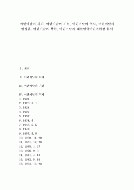 [어린이날][어린이날 의의][어린이날 기원][어린이날 역사][방정환][북한]어린이날의 의의, 어린이날의 기원, 어린이날의 역사, 어린이날과 방정환, 어린이날과 북한, 어린이날과 대한민국어린이헌장 분석-1페이지