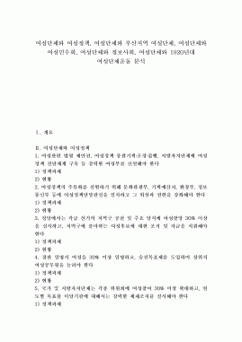 [여성단체][여성정책][여성민우회][정보사회][여성단체운동]여성단체와 여성정책, 여성단체와 부산지역 여성단체, 여성단체와 여성민우회, 여성단체와 정보사회, 여성단체와 1920년대 여성단체운동 분석-1페이지