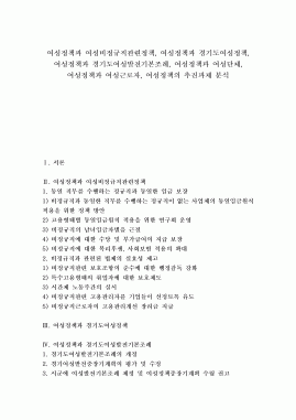 [여성정책][여성비정규직관련정책]여성정책과 여성비정규직관련정책, 여성정책과 경기도여성정책, 여성정책과 경기도여성발전기본조례, 여성정책과 여성단체, 여성정책과 여성근로자, 여성정책의 추진과제 분석-1페이지