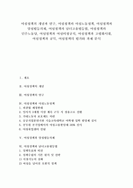 여성정책의 개념과 연구, 여성정책과 여성노동정책, 여성정책과 양성평등의제, 남녀고용평등법, 여성정책과 민주노동당, 여성정책과 여성비정규직, 고령화시대, 여성정책과 공익, 여성정책의 평가와 과제 분석-1페이지