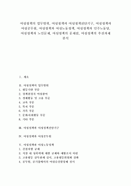 [여성정책]여성정책의 업무범위, 여성정책과 여성정책전담기구, 여성정책과 여성공무원, 여성정책과 여성노동정책, 여성정책과 민주노동당, 여성정책과 노인문제, 여성정책의 문제점, 여성정책의 추진과제 분석-1페이지