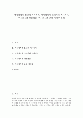 [역사의식][불교적 역사의식][고려시대 역사의식][연표학습][춘원 이광수][불교][고려시대]역사의식과 불교적 역사의식, 역사의식과 고려시대 역사의식, 역사의식과 연표학습, 역사의식과 춘원 이광수 분석-1페이지