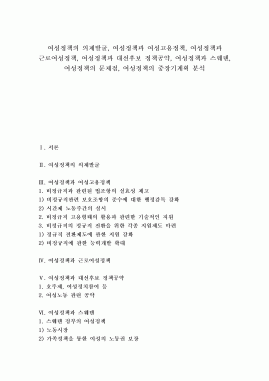 [여성정책][의제발굴][여성고용정책]여성정책의 의제발굴, 여성정책과 여성고용정책, 여성정책과 근로여성정책, 여성정책과 대선후보 정책공약, 여성정책과 스웨덴, 여성정책의 문제점, 여성정책의 중장기계획 분석-1페이지