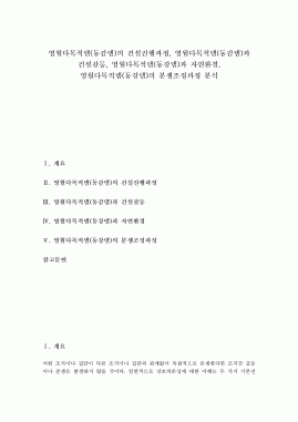 [영월다목적댐][동감댐][건설갈등][자연환경][수력]영월다목적댐(동감댐)의 건설진행과정, 영월다목적댐(동감댐)과 건설갈등, 영월다목적댐(동강댐)과 자연환경, 영월다목적댐(동강댐)의 분쟁조정과정 분석-1페이지