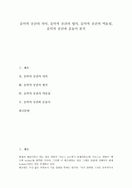 [음악][음악적 공간][음악적 공간 의미][음악적 공간 형식][음악적 공간 역동성][음높이][음악공간][음악현상][역동성]음악적 공간의 의미, 음악적 공간의 형식, 음악적 공간의 역동성, 음악적 공간과 음높이 분석-1페이지