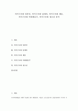 [의식구조][일본인][납세자][계층][여대생음주][청소년][의식][논리의식][공동체의식][의식변화]의식구조와 일본인, 의식구조와 납세자, 의식구조와 계층, 의식구조와 여대생음주, 의식구조와 청소년 분석-1페이지