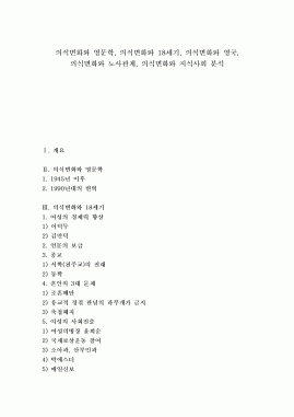 [의식변화][영문학][18세기][영국][노사관계][지식사회][의식][의식구조][의식세계][공동체의식]의식변화와 영문학, 의식변화와 18세기, 의식변화와 영국, 의식변화와 노사관계, 의식변화와 지식사회 분석-1페이지