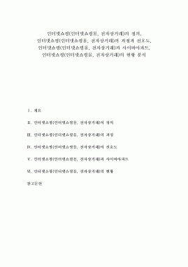 인터넷쇼핑(인터넷쇼핑몰, 전자상거래)의 정의, 인터넷쇼핑(인터넷쇼핑몰, 전자상거래)의 과정과 선호도, 인터넷쇼핑(인터넷쇼핑몰, 전자상거래)과 사이버아파트, 인터넷쇼핑(인터넷쇼핑몰, 전자상거래)의 현황 분석-1페이지