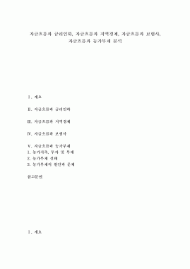 [자금흐름][금리인하][자금][지역경제][보험사][농가부채][이익흐름][현금흐름][물가변동][증분][국제자금][금리]자금흐름과 금리인하, 자금흐름과 지역경제, 자금흐름과 보험사, 자금흐름과 농가부채 분석-1페이지