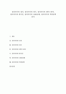 [정치의식][정치][희곡][셰익스피어][한국인][1960년대][북벌정책][의식][한국사회]정치의식과 정치, 정치의식과 희곡, 정치의식과 셰익스피어, 정치의식과 한국인, 정치의식과 1960년대, 정치의식과 북벌정책 분석-1페이지