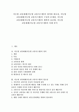 지능형 교통체계(지능형 교통시스템)의 정의와 필요성, 지능형 교통체계(지능형 교통시스템)의 구성과 문제점, 지능형 교통체계(지능형 교통시스템)의 계획과 표준화, 지능형 교통체계(지능형 교통시스템)의 사례-1페이지