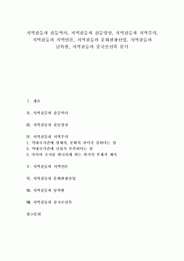 [지역갈등][갈등역사][갈등양상][지역주의]지역갈등과 갈등역사, 지역갈등과 갈등양상, 지역갈등과 지역주의, 지역갈등과 지역언론, 지역갈등과 문화관광산업, 지역갈등과 남북한, 지역갈등과 중국조선족 분석-1페이지