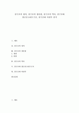 [강구조][강구조 정의][강구조 장단점][강구조 역사][철큰콘크리트구조][마천루][강재][강구조설계]강구조의 정의, 강구조의 장단점, 강구조의 역사, 강구조와 철큰콘크리트구조, 강구조와 마천루 분석-1페이지