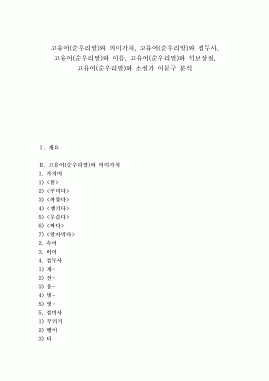 [고유어][순우리말][접두사][석보상절][소설가 이문구]고유어(순우리말)와 의미가치, 고유어(순우리말)와 접두사, 고유어(순우리말)와 이름, 고유어(순우리말)와 석보상절, 고유어(순우리말)와 소설가 이문구 분석-1페이지