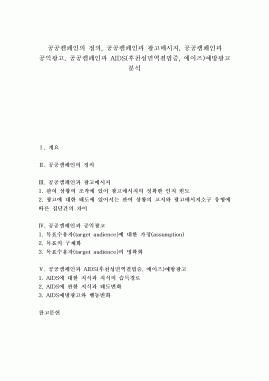 [공공캠페인, 공공캠페인 정의, 광고메시지, 공익광고, AIDS예방광고]공공캠페인의 정의, 공공캠페인과 광고메시지, 공공캠페인과 공익광고, 공공캠페인과 AIDS(후천성면역결핍증, 에이즈)예방광고 분석-1페이지