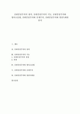 [공판중심주의][공판][공판중심주의 정의][형사소송법][공개주의][영상녹화물]공판중심주의의 정의, 공판중심주의의 기능, 공판중심주의와 형사소송법, 공판중심주의와 공개주의, 공판중심주의와 영상녹화물 분석-1페이지