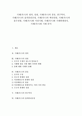 기체(가스)의 정의, 성질, 기체(가스)의 종류, 연구역사, 기체(가스)의 흡착분리공정, 기체(가스)의 확산실험, 기체(가스)의 흡수실험, 기체(가스)와 이상기체, 기체(가스)와 기체발생장치, 기체(가스)와 기체 분석-1페이지