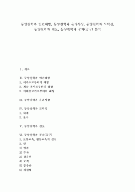 [동양철학, 인간해방, 윤리사상, 도덕성, 진보, 공자, 공구, 동양, 철학, 동양사회사상, 맹자]동양철학과 인간해방, 동양철학과 윤리사상, 동양철학과 도덕성, 동양철학과 진보, 동양철학과 공자(공구) 분석-1페이지