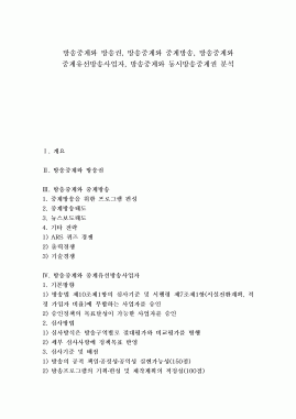 [방송중계, 방송권, 중계방송, 중계유선방송사업자, 동시방송중계권, 방송, 중계유선방송, 중계권]방송중계와 방송권, 방송중계와 중계방송, 방송중계와 중계유선방송사업자, 방송중계와 동시방송중계권 분석-1페이지