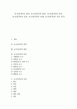 [쇼크, 충격, 쇼크 정의, 쇼크 원인, 쇼크 분류, 쇼크 증상, 충격 단계, 쇼크 치료]쇼크(충격)의 정의, 쇼크(충격)의 원인, 쇼크(충격)의 분류, 쇼크(충격)의 증상, 쇼크(충격)의 단계, 쇼크(충격)의 치료 분석-1페이지