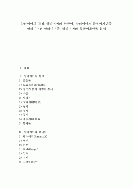 [알타이어, 알타이어 특징, 한국어, 돌궐어계민족, 알타이어족, 몽골어계민족, 알타이]알타이어의 특징, 알타이어와 한국어, 알타이어와 돌궐어계민족, 알타이어와 알타이어족, 알타이어와 몽골어계민족 분석-1페이지