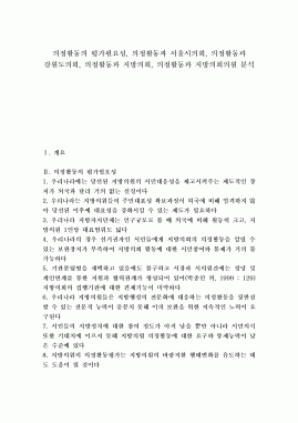 [의정활동, 평가필요성, 서울시의회, 강원도의회, 지방의회, 지방의회의원]의정활동의 평가필요성, 의정활동과 서울시의회, 의정활동과 강원도의회, 의정활동과 지방의회, 의정활동과 지방의회의원 분석-1페이지