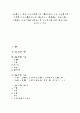 자료수집의 정의, 자료수집의 방법, 자료수집과 자료, 자료수집과 면접법, 자료수집과 검사법, 자료수집과 통계자료, 자료수집과 전자자료, 자료수집과 대학도서관, 자료수집과 방언, 자료수집과 음성자료 분석-1페이지