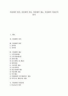 [자성체, 자성체 정의, 자성체 종류, 자성체 재료, 자성체 이용분야, 자성체물질, 자성체 이론, 영구자성체, 분자자성체, 비자성체]자성체의 정의, 자성체의 종류, 자성체의 재료, 자성체의 이용분야 분석-1페이지