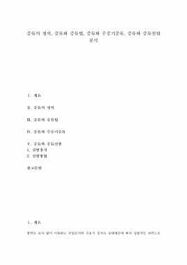 [증류, 증류 정의, 증류법, 수증기증류, 증류실험, 추출증류, 증류공정, 결정화공정, 증류물, 반응증류]증류의 정의, 증류와 증류법, 증류와 수증기증류, 증류와 증류실험 분석(증류, 증류 정의, 증류법)-1페이지