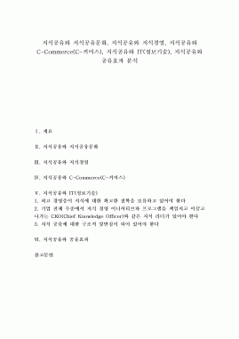 [지식공유, 지식공유문화, 지식경영, C-Commerce, C-커머스]IT지식공유와 지식공유문화, 지식공유와 지식경영, 지식공유와 C-Commerce(C-커머스), 지식공유와 IT(정보기술), 지식공유와 공유효과 분석-1페이지