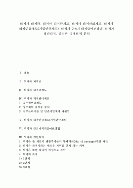 [퇴직, 퇴직금, 퇴직금제도, 퇴직관리제도]퇴직과 퇴직금, 퇴직과 퇴직금제도, 퇴직과 퇴직관리제도, 퇴직과 퇴직연금제도(기업연금제도), 퇴직과 근로자퇴직급여보장법, 퇴직과 정년퇴직, 퇴직과 명예퇴직 분석-1페이지