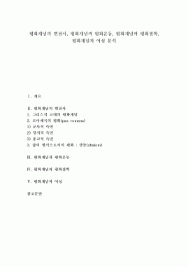 [평화개념, 평화개념 변천사, 평화운동, 평화철학, 여성, 평화]평화개념의 변천사, 평화개념과 평화운동, 평화개념과 평화철학, 평화개념과 여성 분석(평화개념, 평화개념 변천사, 평화운동, 평화철학, 여성)-1페이지