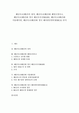 [해난사고, 해난, 해양오염]해난사고(해난)의 정의, 해난사고(해난)와 해양오염사고, 해난사고(해난)와 영국 해난조사국(MAIB), 해난사고(해난)와 시뮬레이션, 해난사고(해난)와 영국 해사연안경비청(MCA) 분석-1페이지