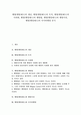 [행형, 행형제도, 사회화, 행형법, 행형시설]행형(행형제도)의 개념, 행형(행형제도)의 목적, 행형(행형제도)의 사회화, 행형(행형제도)과 행형법, 행형(행형제도)과 행형시설, 행형(행형제도)과 사이버행형 분석-1페이지