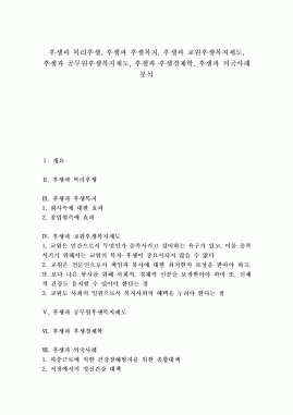 [후생, 복리후생, 후생복지, 교원후생복지제도, 공무원후생복지제도]후생과 복리후생, 후생과 후생복지, 후생과 교원후생복지제도, 후생과 공무원후생복지제도, 후생과 후생경제학, 후생과 외국사례 분석-1페이지