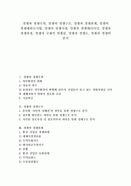 [경쟁, 경쟁우위]경쟁과 경쟁우위, 경쟁과 경쟁구조, 경쟁과 경쟁관계, 경쟁과 경쟁제한금지법, 경쟁과 경쟁시대, 경쟁과 경쟁패러다임, 경쟁과 경쟁과정, 경쟁과 국제적 경쟁성, 경쟁과 경쟁도, 경쟁과 경쟁력 분석-1페이지