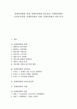 [경쟁력강화, 경제, 갈등관리, 민자유치정책, 경쟁력강화 사례, 경쟁력강화 전략, 경쟁력]경쟁력강화와 경제, 경쟁력강화와 갈등관리, 경쟁력강화와 민자유치정책, 경쟁력강화의 사례, 경쟁력강화의 전략 분석-1페이지