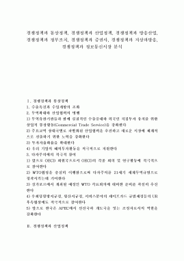 [경쟁정책, 통상정책, 산업정책, 방송산업]경쟁정책과 통상정책, 경쟁정책과 산업정책, 경쟁정책과 방송산업, 경쟁정책과 정부조치, 경쟁정책과 증권사, 경쟁정책과 지상파방송, 경쟁정책과 정보통신시장 분석-1페이지