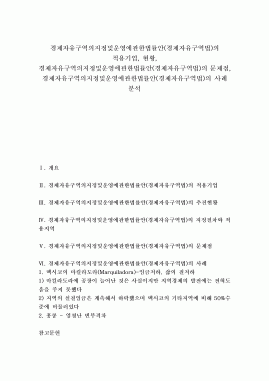 경제자유구역의지정및운영에관한법률안(경제자유구역법)의 적용기업, 현황, 경제자유구역의지정및운영에관한법률안(경제자유구역법)의 문제점, 경제자유구역의지정및운영에관한법률안(경제자유구역법)의 사례-1페이지