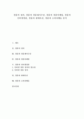 [경품, 경품 정의, 경품제시수단, 경품마케팅, 인터넷경품, 판매촉진, 소비자행동, 사은품]경품의 정의, 경품과 경품제시수단, 경품과 경품마케팅, 경품과 인터넷경품, 경품과 판매촉진, 경품과 소비자행동 분석-1페이지