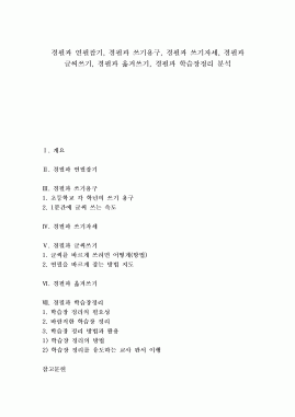 [경필, 연필잡기, 쓰기용구, 쓰기자세, 글씨쓰기, 옮겨쓰기, 학습장정리, 경필서예, 경필지도]경필과 연필잡기, 경필과 쓰기용구, 경필과 쓰기자세, 경필과 글씨쓰기, 경필과 옮겨쓰기, 경필과 학습장정리 분석-1페이지