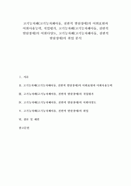 고기능자폐(고기능자폐아동, 전반적 발달장애)의 어휘표현과 어휘사용능력, 직업평가, 고기능자폐(고기능자폐아동, 전반적 발달장애)의 어휘다양도, 고기능자폐(고기능자폐아동, 전반적 발달장애)의 취업 분석-1페이지