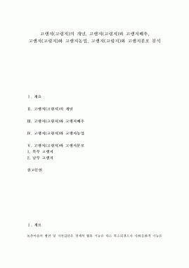 [고랭지, 고령지, 고랭지 개념, 고랭지배추, 고랭지농업, 고랭지분포]고랭지(고령지)의 개념, 고랭지(고령지)와 고랭지배추, 고랭지(고령지)와 고랭지농업, 고랭지(고령지)와 고랭지분포 분석(고랭지, 고령지)-1페이지