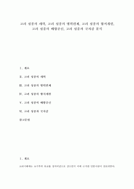 [고려 성종, 고려, 성종, 성종 세력, 병력편제, 향직개편, 배향공신, 국자감]고려 성종의 세력, 고려 성종의 병력편제, 고려 성종의 향직개편, 고려 성종의 배향공신, 고려 성종과 국자감 분석(고려 성종, 고려)-1페이지