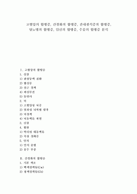 [합병증, 고혈압, 간경화, 간내결석증, 당뇨병, 임신, 수술]고혈압의 합병증, 간경화의 합병증, 간내결석증의 합병증, 당뇨병의 합병증, 임신의 합병증, 수술의 합병증 분석(합병증, 고혈압, 간경화, 간내결석증)-1페이지