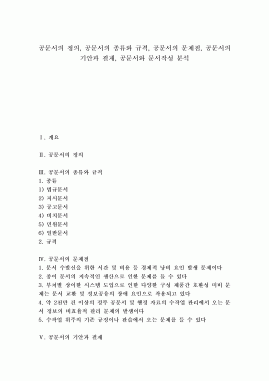 [공문서][공문서 정의][공문서 종류][공문서 규격][공문서 문제점][공문서 기안][공문서 결재][문서작성]공문서의 정의, 공문서의 종류와 규격, 공문서의 문제점, 공문서의 기안과 결재, 공문서와 문서작성 분석-1페이지