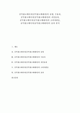 [공익광고메세지]공익광고메시지(공익광고메세지)의 유형, 수용자, 공익광고메시지(공익광고메세지)의 귀인효과, 공익광고메시지(공익광고메세지)의 소비자반응, 공익광고메시지(공익광고메세지)의 효과 분석-1페이지