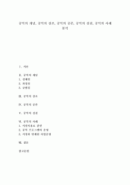 [공익, 공익 개념, 공익 강조, 공익 공존, 공익 실천, 공익 사례, 공익단체, 공익위원회]공익의 개념, 공익의 강조, 공익의 공존, 공익의 실천, 공익의 사례 분석(공익, 공익 개념, 공익 강조, 공익 공존,공익 실천)-1페이지