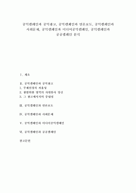 [공익캠페인, 공익광고, 언론보도, 사회문제, 미디어공익캠페인, 공공캠페인]공익캠페인과 공익광고, 공익캠페인과 언론보도, 공익캠페인과 사회문제, 공익캠페인과 미디어공익캠페인, 공익캠페인과 공공캠페인-1페이지